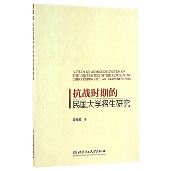 抗战时期的民国大学招生研究