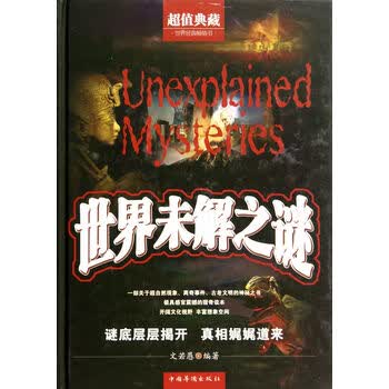 世界未解之谜(超值典藏)(精)