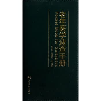老年医学速查手册
