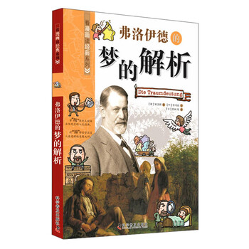 看漫画读经典系列：弗洛伊德的梦的解析