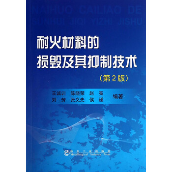 耐火材料的损毁及其抑制技术（第2版）