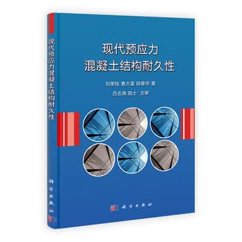 [按需印刷] 现代预应力混凝土结构耐久性
