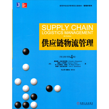 高等学校经济管理英文版教材·管理学系列：供应链物流管理（英文原书第4版）