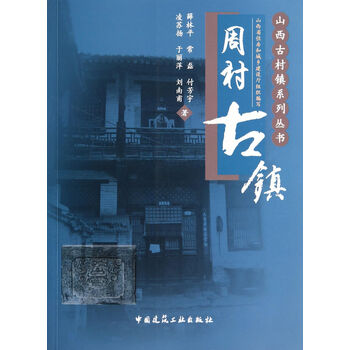 山西古村镇系列丛书：周村古镇