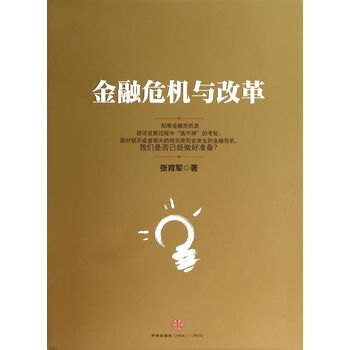 金融危机与改革(精)