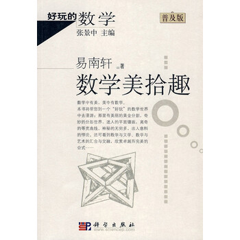 [按需印刷] 数学美拾趣(普及版)/好玩的数学