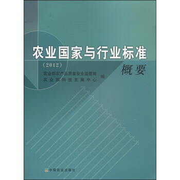 农业国家与行业标准概要（2012）