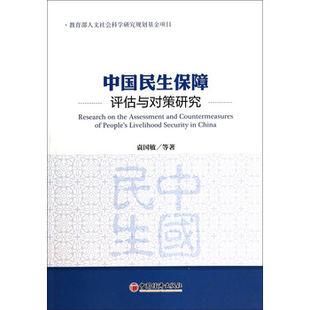 {正版新书}中国民生保障评估与对策研究9787513632287