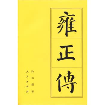 雍正传（平）：历代帝王传记