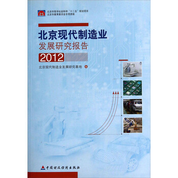 北京现代制造业发展研究报告（2012）
