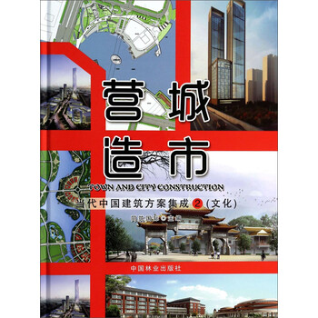正版 营造城市:当代中国建筑方案集成[文化2]9787503872327