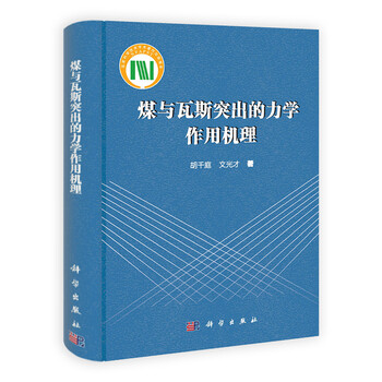[按需印刷] 煤与瓦斯突出的力学作用机理