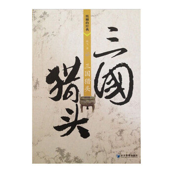 三国猎头