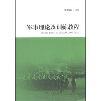 军事理论及训练教程
