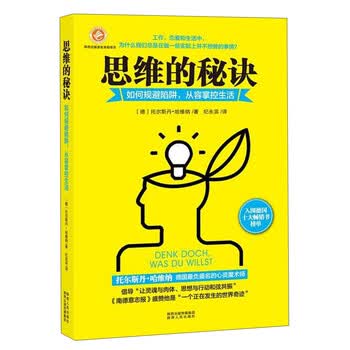 正版 思维的秘决:如何规避陷阱，从容掌控生活 9787224111415