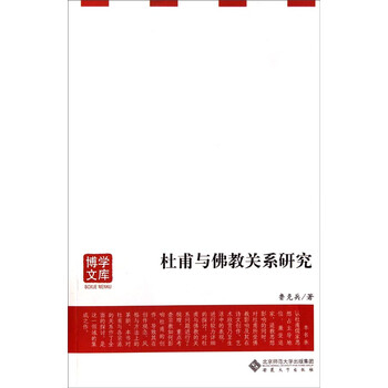 博学文库：杜甫与佛教关系研究