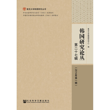 韩国研究论丛：第二十七辑（2014年第一辑)