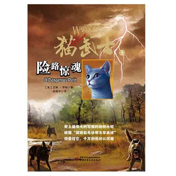 猫武士一部曲之(5)险路惊魂