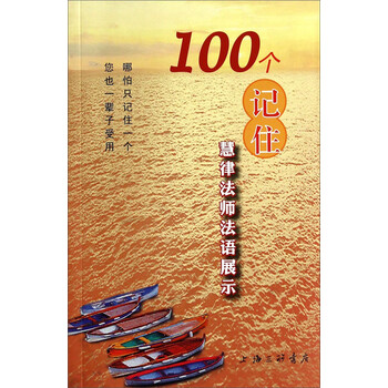 100个记住：慧律法师法语展示