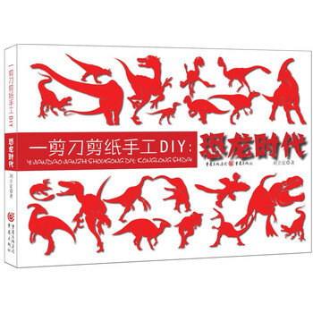 一剪刀剪纸手工DIY：恐龙时代