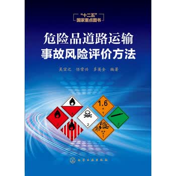 危险品道路运输事故风险评价