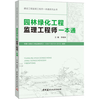 园林绿化工程监理工程师一本通