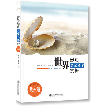 名著的力量·世界经典名家名作赏析·隽永篇