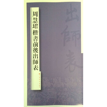 周慧珺楷书前后出师表