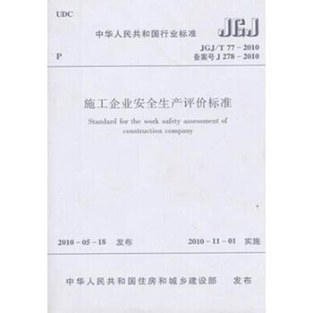 JGJ/T77-2010施工企业安全生产评价标准
