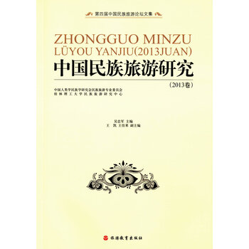 中国民族旅游研究.2013卷