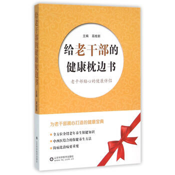 给老干部的健康枕边书9787533180645
