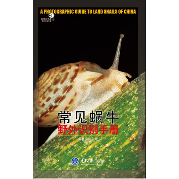 好奇心书系·野外识别手册：常见蜗牛野外识别手册