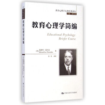 教育心理学简编/西方心理学大师经典译丛