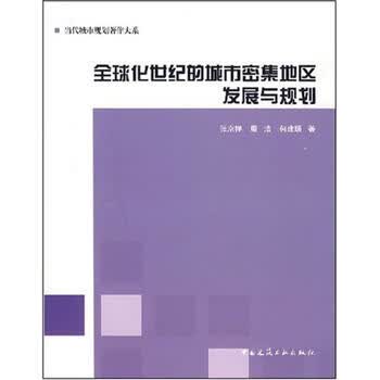全球化世纪的城市密集地区发展与规划