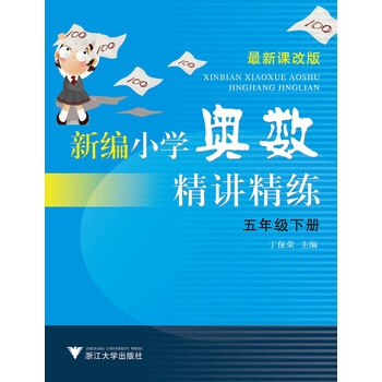 新编小学奥数精讲精练 五年级下册