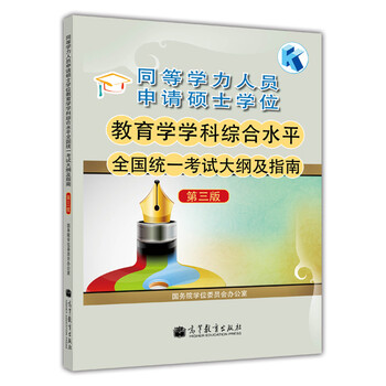 同等学力人员申请硕士学位：教育学学科综合水平全国统一考试大纲及指南（第3版）