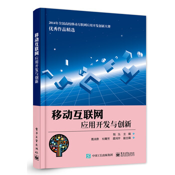 正版新书  移动互联网应用开发与创新9787121279737电子工业