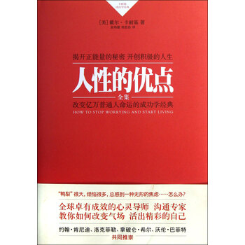 人性的优点全集(卡耐基成功学经典)(精)