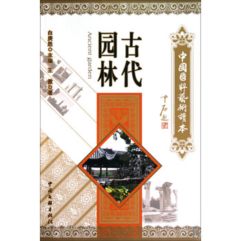 古代园林/中国国粹艺术读本