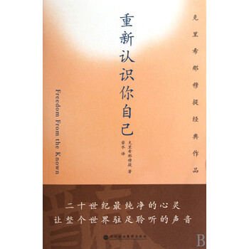重新认识你自己(克里希那穆提经典作品)