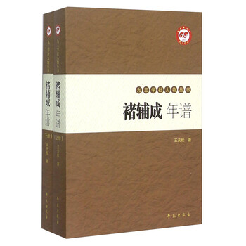 正版 褚辅成年谱 9787507748833