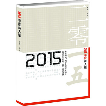 2015年度诗人选