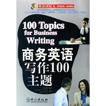 商务英语写作100主题(英语国际人)
