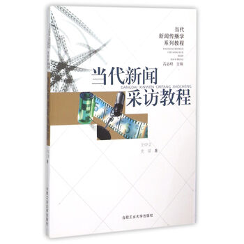 当代新闻采访教程/当代新闻传播学系列教程