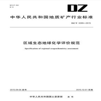  区域生态地球化学评价规范DZ/T 0289-2015