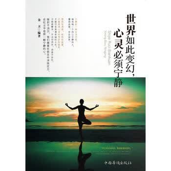 世界如此变幻心灵必须宁静