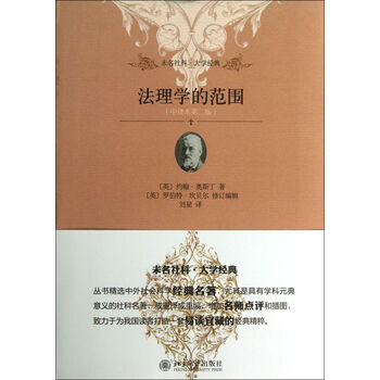 法理学的范围(中译本第2版)/未名社科大学经典