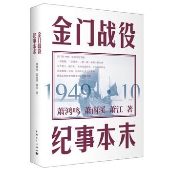 金门战役纪事本末