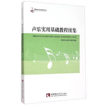 [正版图书]声乐实用基础教程续集