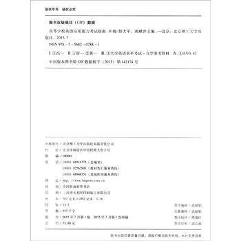 【正版新书】高等学校英语应用能力考试指南B级   9787568207881